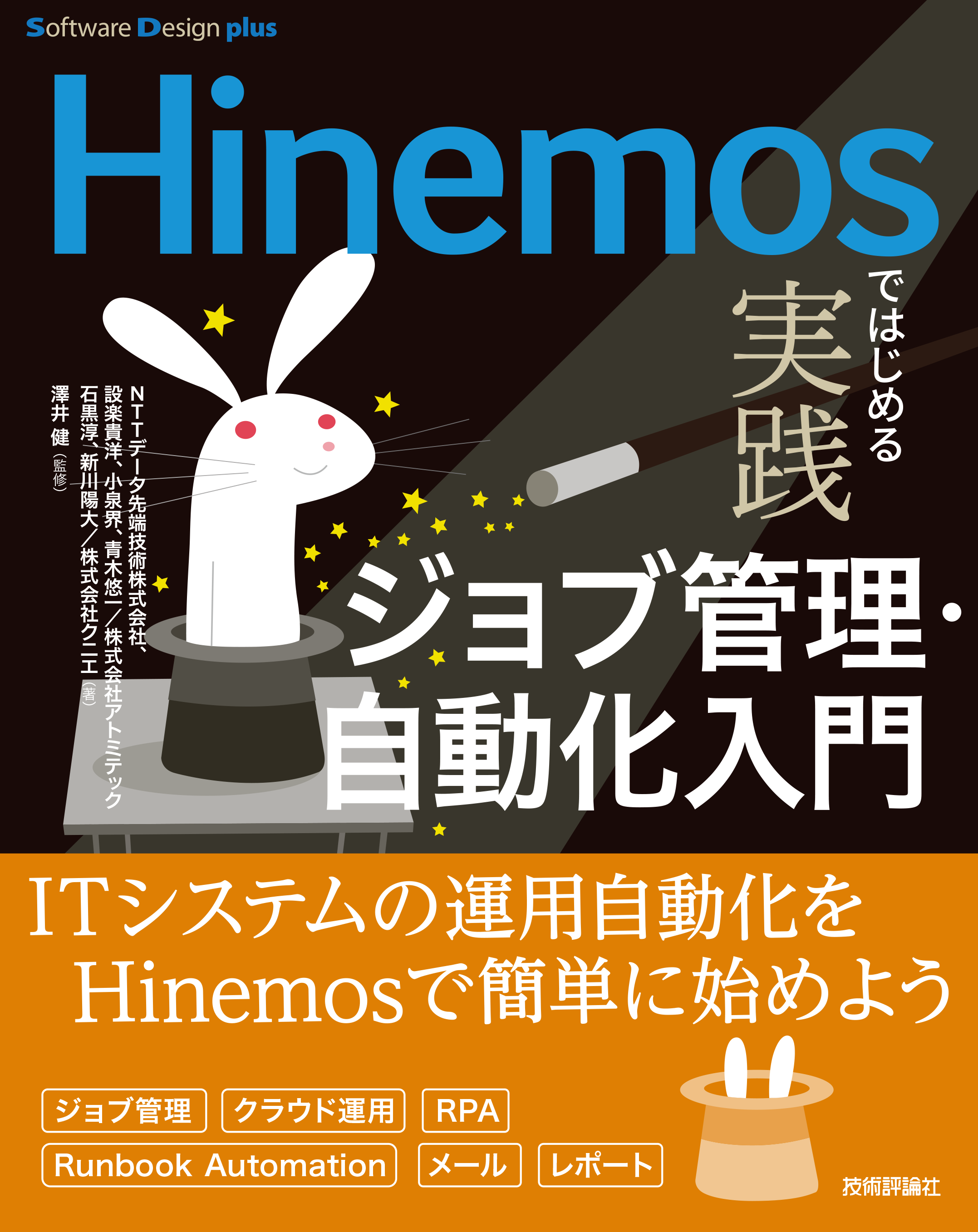 書籍『Hinemosではじめる 実践ジョブ管理・自動化入門』発売！ | Hinemos