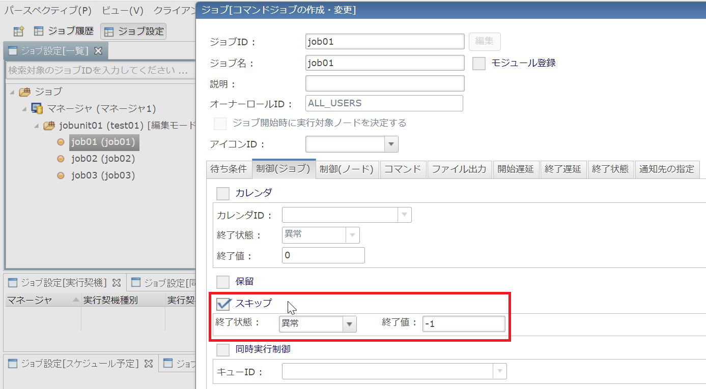 ジョブの終了状態・終了値と後続ジョブ | Hinemos